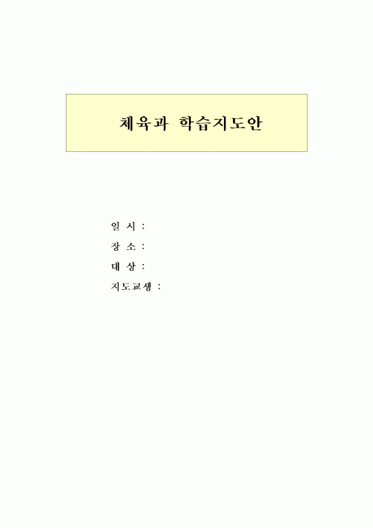 핸드볼 학습지도안