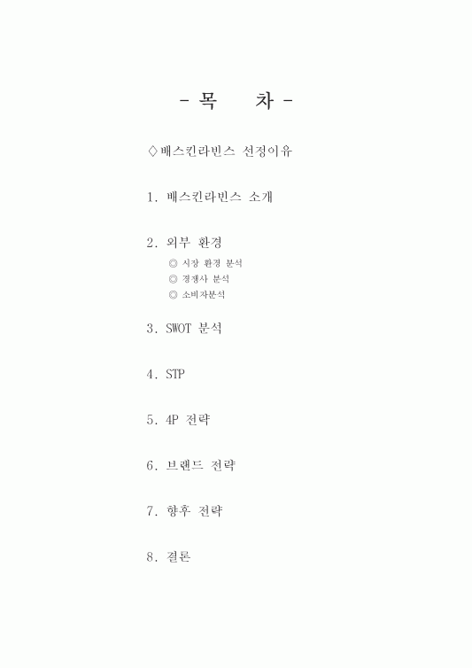 베스킨라빈스 경영전략