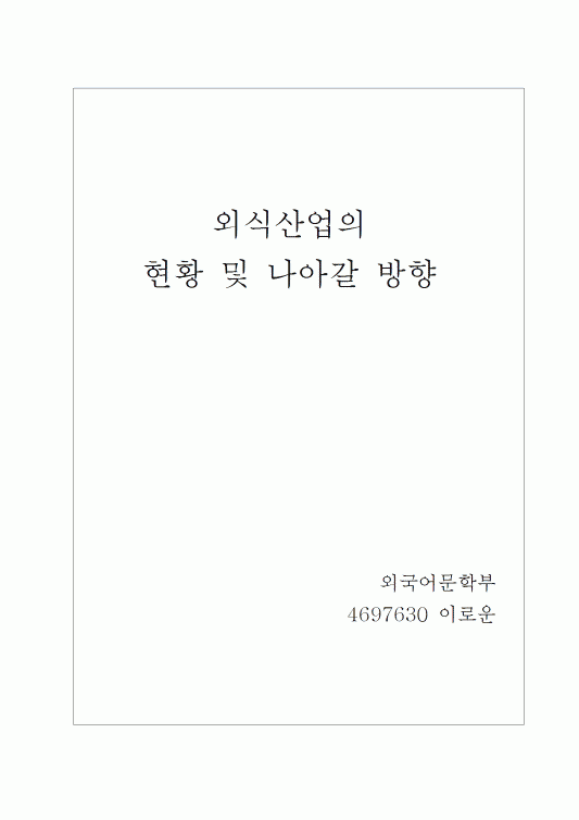 외식산업의 현황과 나아가야 할 방향