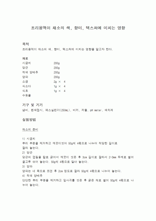 조리용액이 채소의 색, 향미, 텍스쳐에 미치는 영향