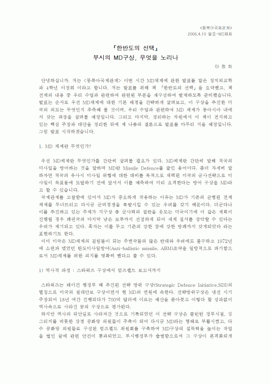 『한반도의 선택』부시의 MD구상, 무엇을 노리나