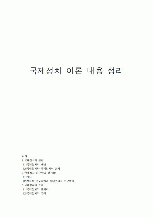 국제정치론 레포트 자료