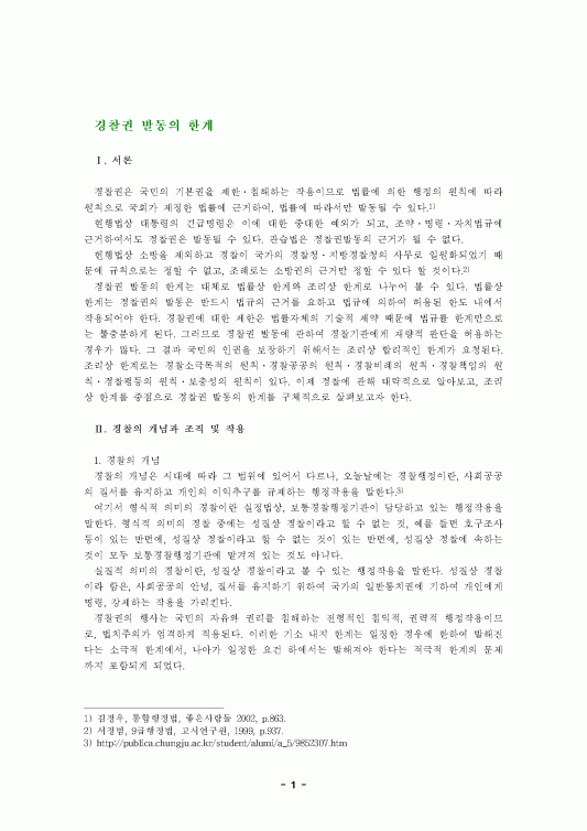 경찰권 발동의 한계