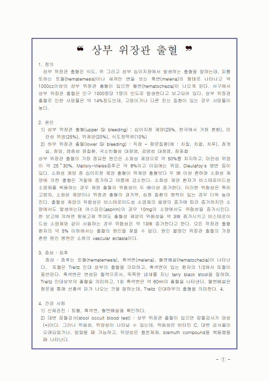 토혈(상부위장관 출혈)