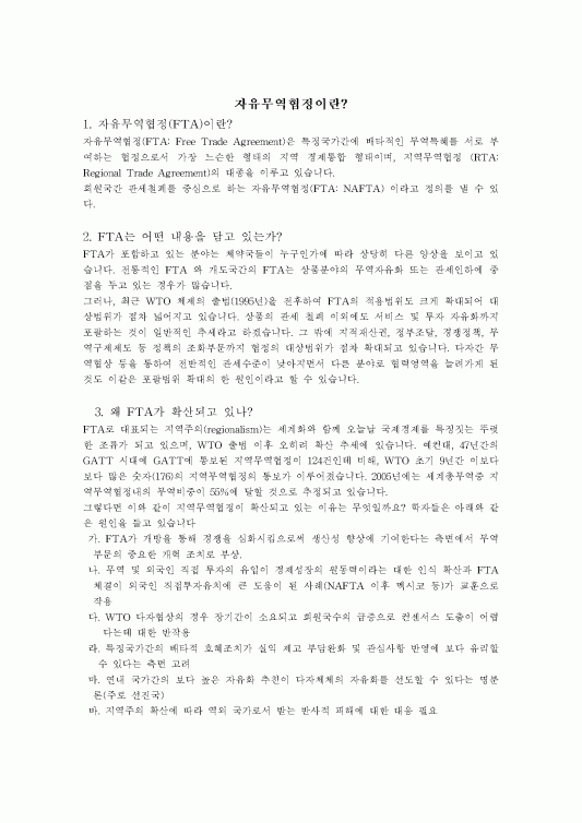 자유무역협정이란