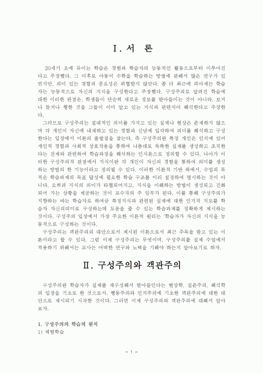 [학습이론]실제 수업에서의 구성주의 학습이론의 적용