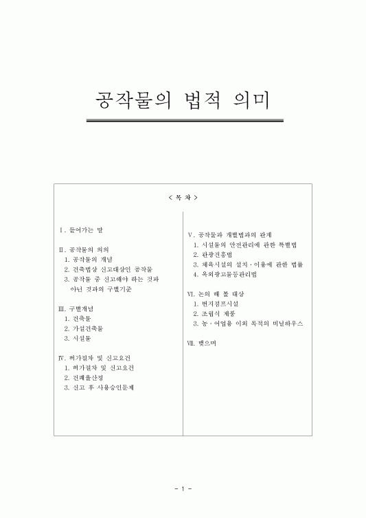 공작물의 법적의미