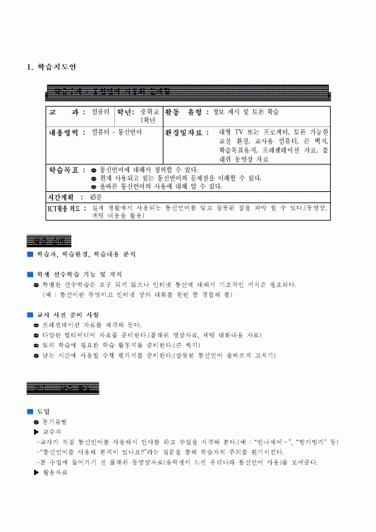 중학교 1학년 학생의 잘못된 통신언어 문화에 관한 학습지도안