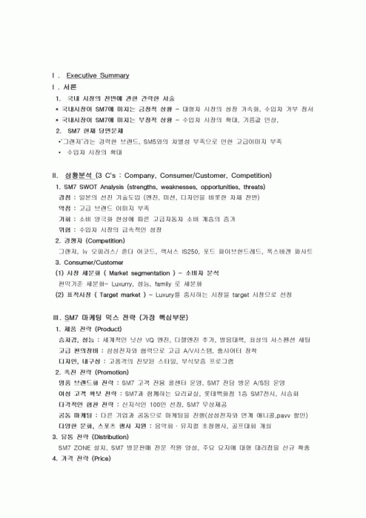 SM7의 시장 점유율1위 달성을 위한 마케팅 전략
