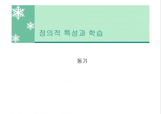 동기에 관한 모든것 (레포트 월드 사이트에 hwp파일도 있습니다)