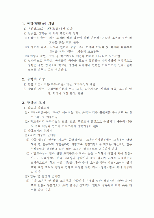 장학의 개념과 실태에 대한 비판과 앞으로의 방향