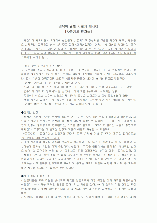 프로이트의 성욕에 관한 에세이 ( 사춘기의 성욕 변화에 대해서 ) 학술토론회 발제문