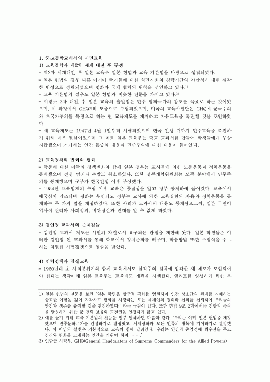 일본의 정치교육의 배경과 내용, 발전방향에 대한 세미나 발제문 입니다