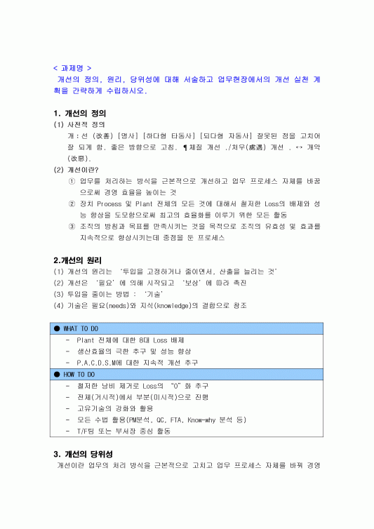 개선의 정의, 원리, 당위성 & 업무 개선 실천계획
