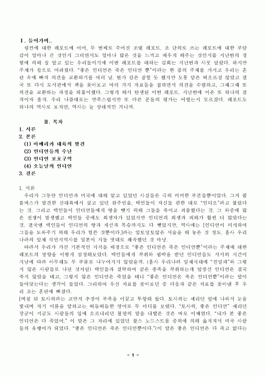 유럽과 인디언의 역사와 오늘날의 인디언의 현실