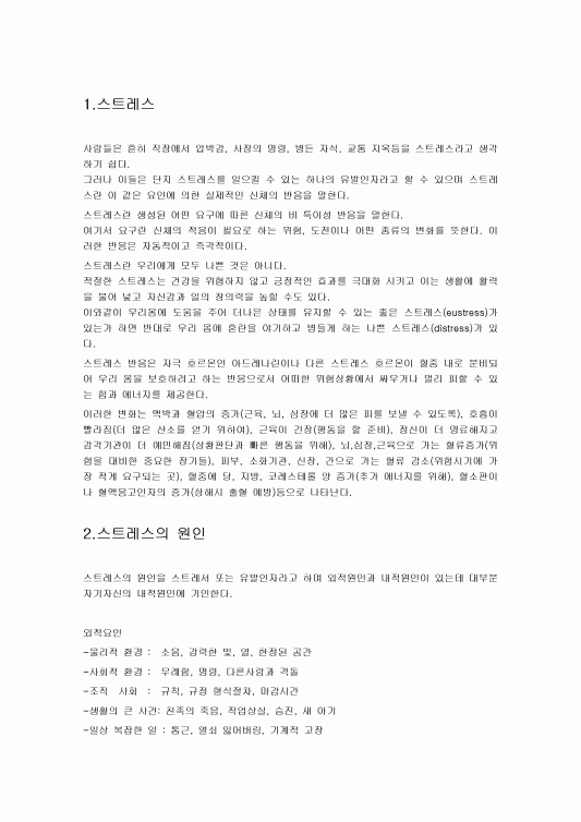 스트레스(원인, 증상, 관리) 와 건강