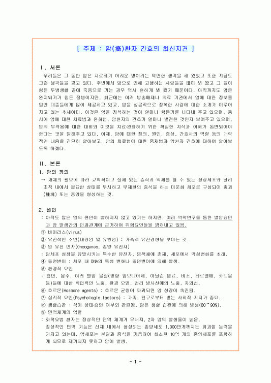 [성인간호학]암환자 간호의 최신지견