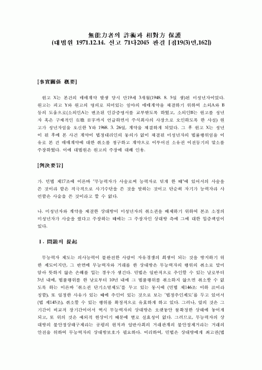 무권리자의 사술과 상대방보호