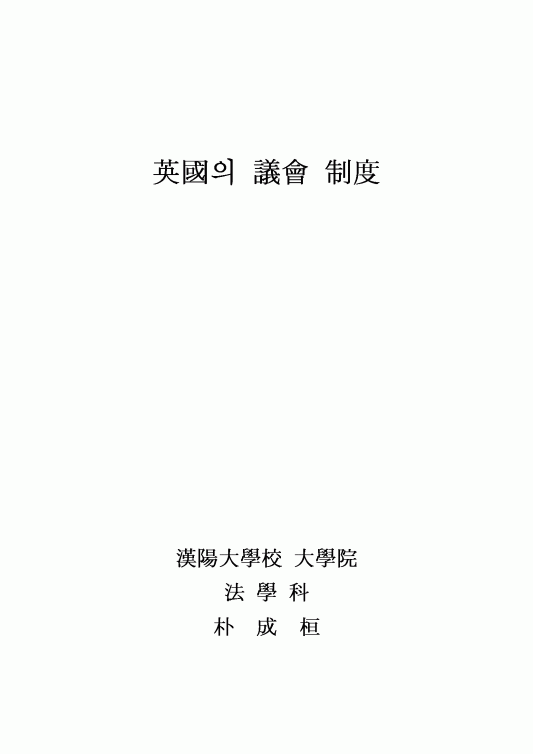 영국의 의회제도