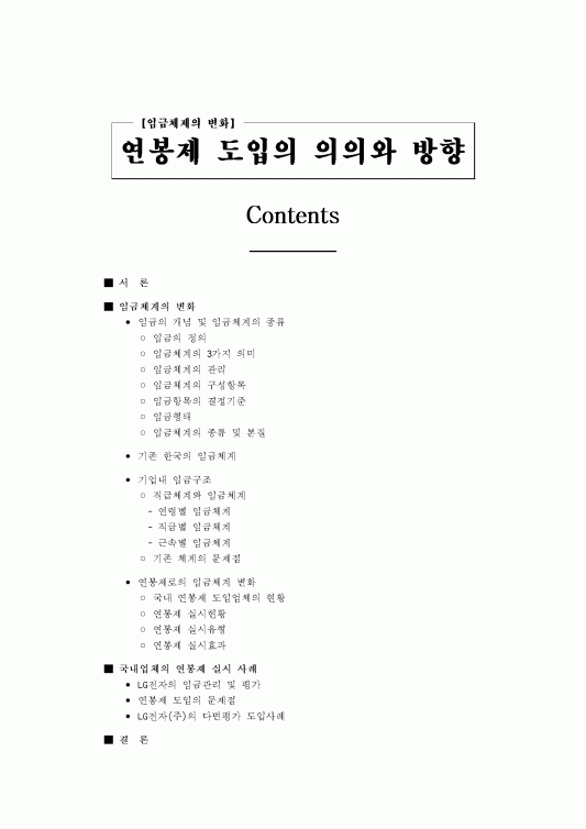 연봉제 도입의 의의와 방향