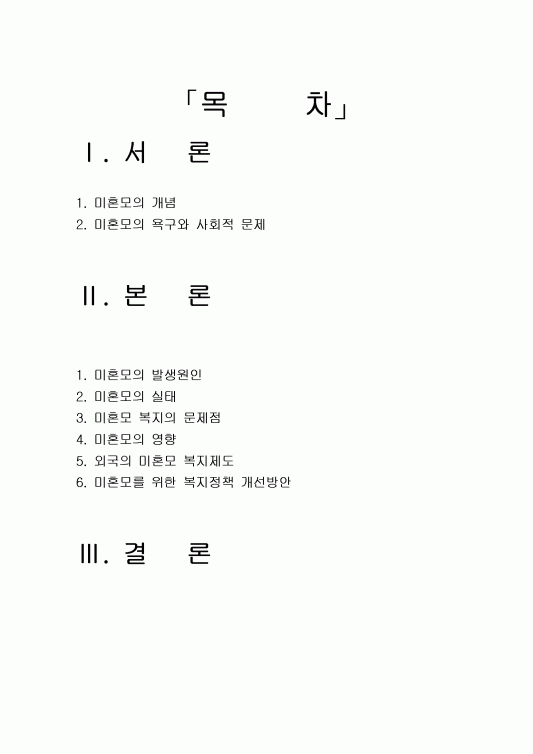 (미혼모 복지) 미혼모에 대한 이해와 실태 분석 및 미혼호 복지를 위한 방안과 개선 방안