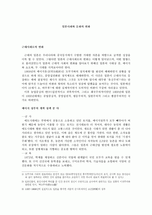 근세, 근대 일본 사회와 문화의 변화