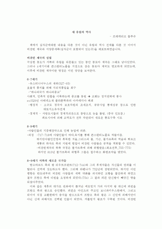 십자군 전쟁 - 새 유럽의 역사란 책을 중심으로