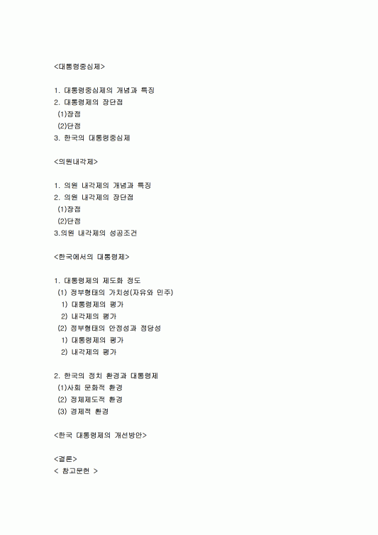 대통령중심제의 개념과 특징, 의원 내각제의 개념과 특징, 한국 대통령제의 개선방안