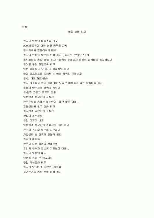 한일문화비교