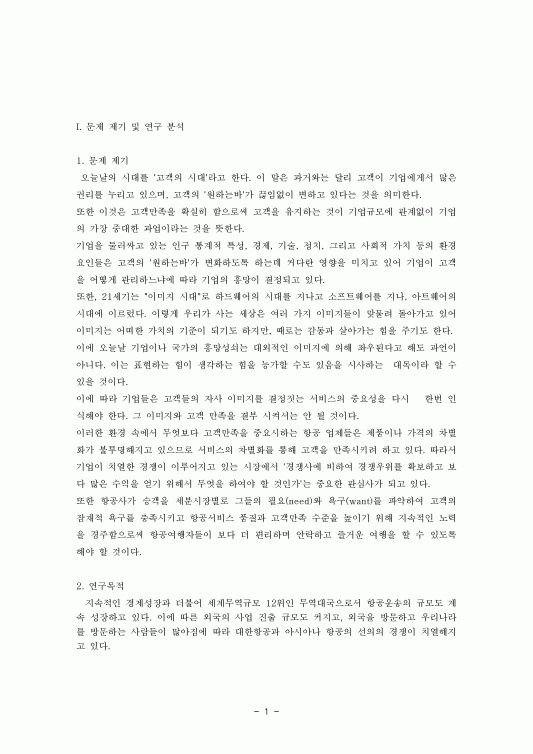 대한항공 서비스 현황 및 개선방안