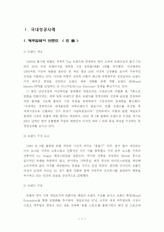 유명 브랜드 마케팅 전략 분석(빈폴, 쌈지, 소나타, 하이트, 애니콜, 진로, 종가집)