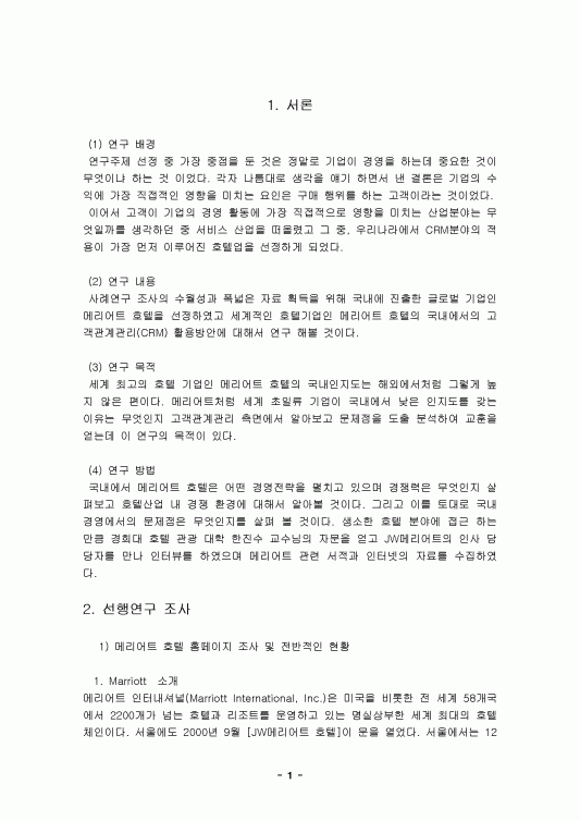 메리어트 호텔의 고객관계관리(CRM) 전략 분석