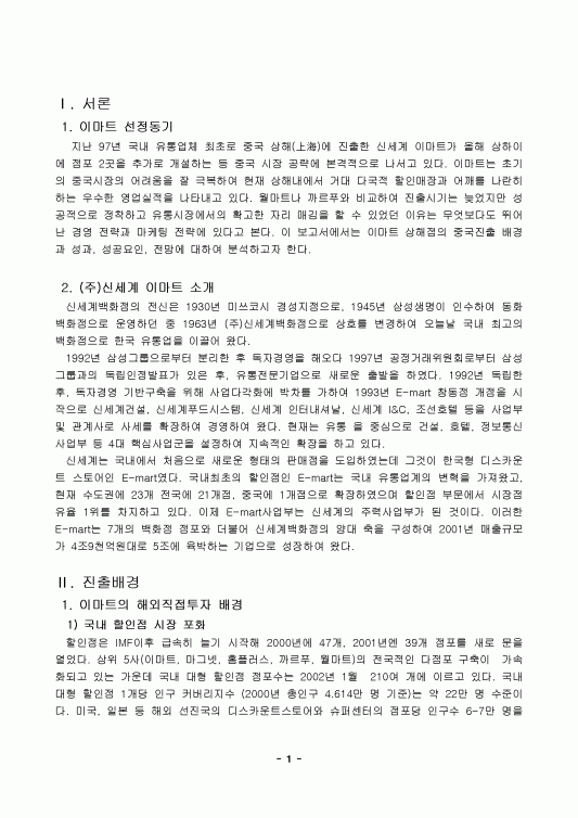 이마트의 중국 진출 성공 마케팅 전략
