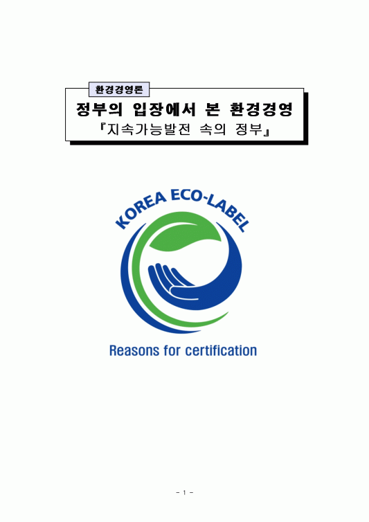 정부입장에서 본 환경경영