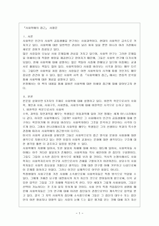 사회학에의 접근 서평문