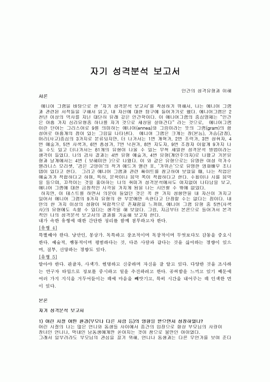 성격 분석 레포트 자료