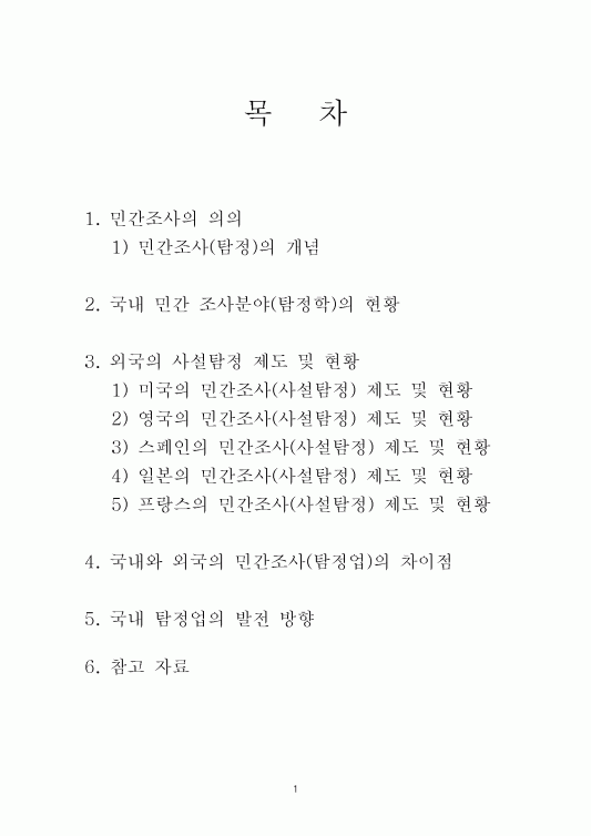 (탐정학) 한국과 외국의 민간조사 비교 및 분석