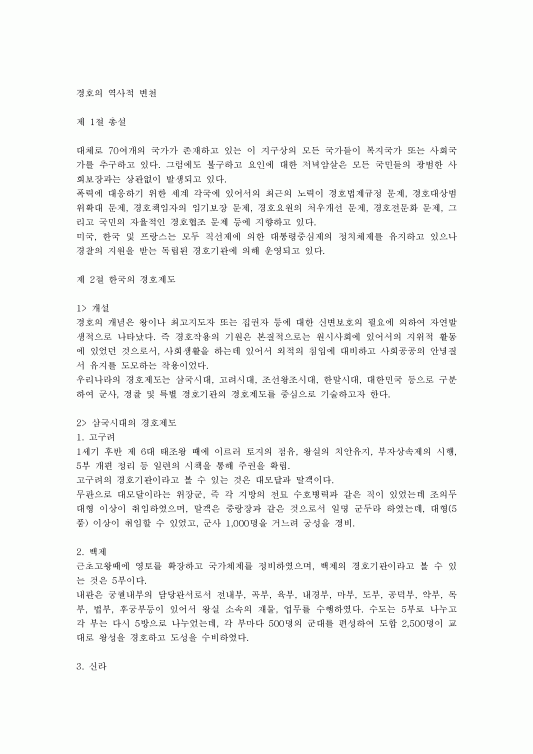 경호학개론  경호의 역사적 변천