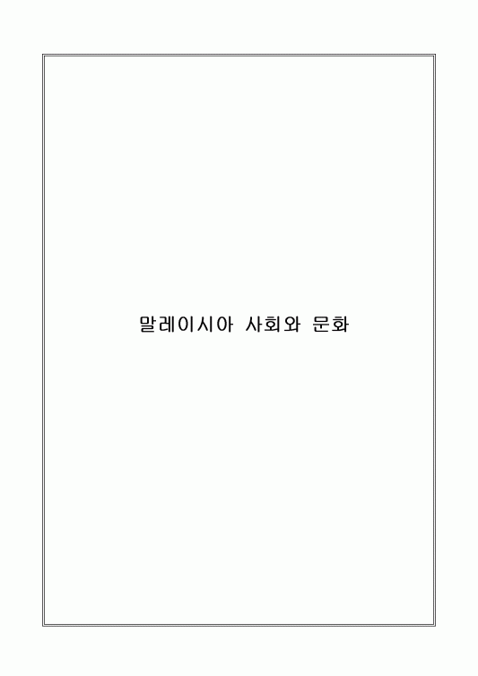 [사회와 문화]말레이시아의 사회와 문화