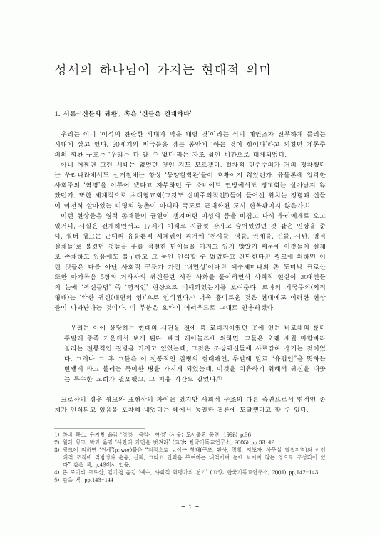 성서의 하나님이 가지는 현대적 의미