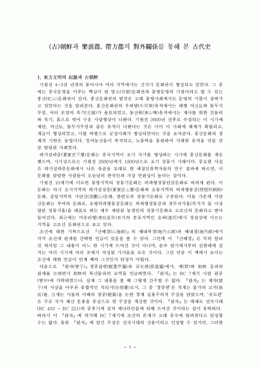 (고)조선과 낙랑군, 대방군의 대외관계를 통해 본 고대사