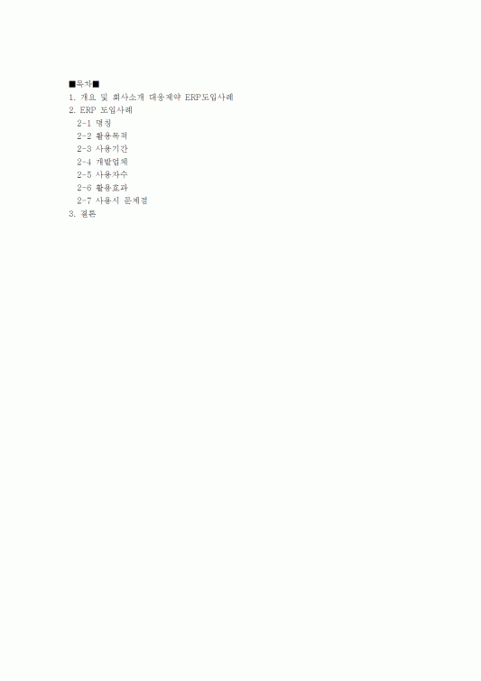 대웅제약의 ERP도입 사례분석