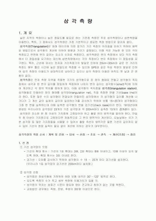 삼각측량 결과보고서