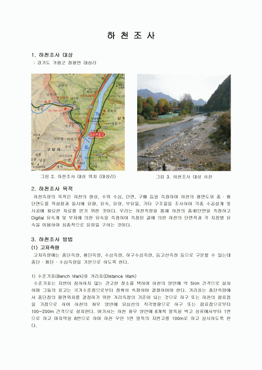 하천측량 결과보고서