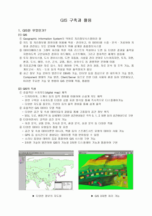 GIS 구축과 활용