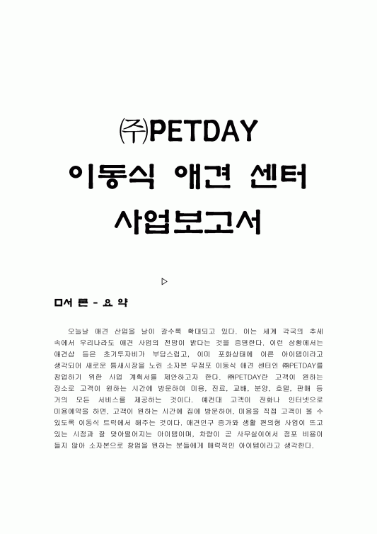 이동식 애견센타 사업계획서 (브랜드명 : ㈜PETDAY)