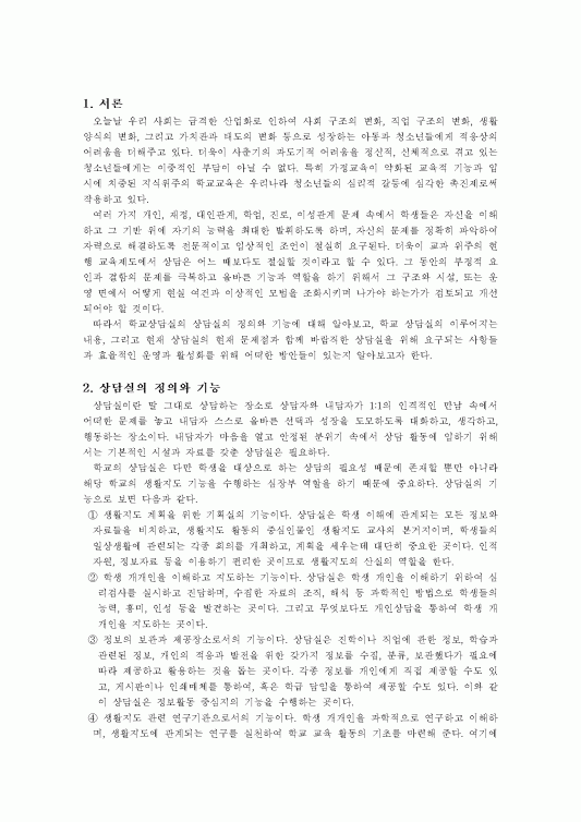 학교 상담실에서의 상담 활동