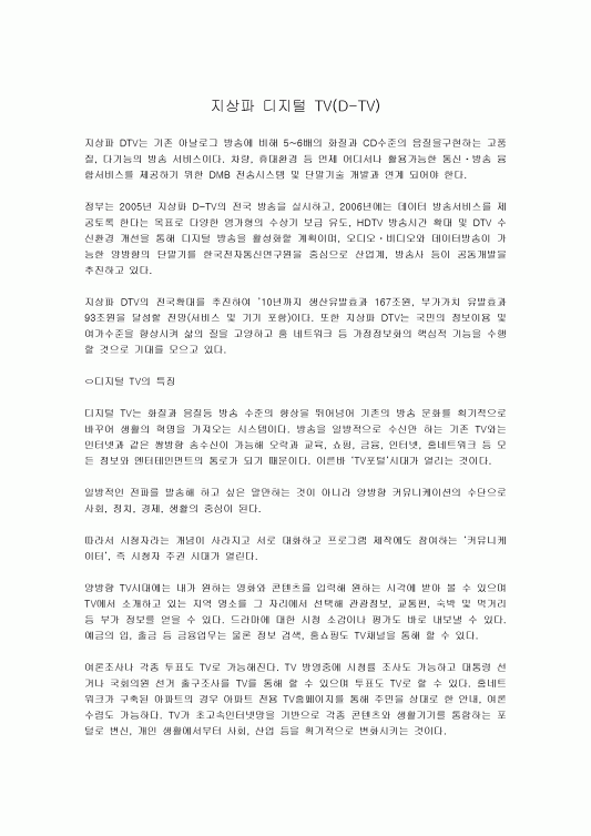 DTV 발표자료 레포트