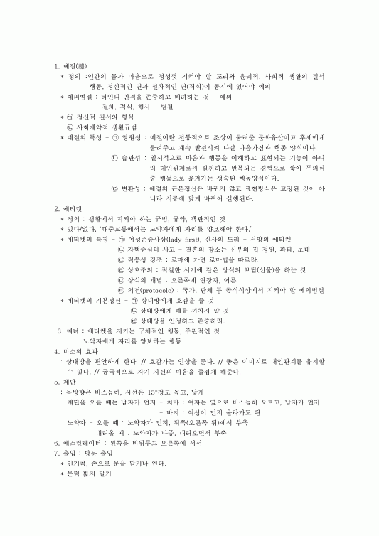 생활 매너와 에티켓
