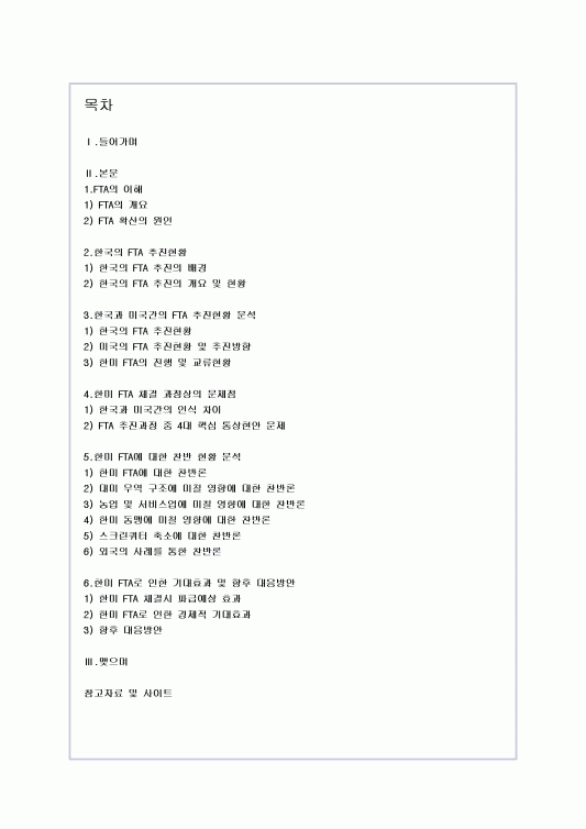 한미 FTA의 추진현황과 향후전망 완벽분석